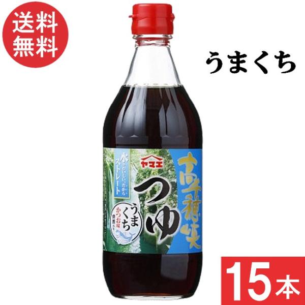 ■商品名■ヤマエ食品工業 高千穂峡つゆ かつお味うまくち めんつゆ 500ml■配送について■送料：宅配便：送料無料※北海道、東北、沖縄のお客様は追加送料がかかります。何卒ご了承下さい。■製品情報■厳選のうえ、自社工場で削った削りたての鰹節...