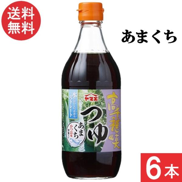 ■商品名■ヤマエ食品工業 高千穂峡つゆ かつお味あまくち めんつゆ 500ml■配送について■送料：宅配便：送料無料※北海道、東北、沖縄のお客様は追加送料がかかります。何卒ご了承下さい。■製品情報■南九州の嗜好向けのあまくちつゆ。厳選のうえ...