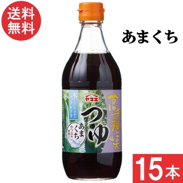 ■商品名■ヤマエ食品工業 高千穂峡つゆ かつお味あまくち めんつゆ 500ml■配送について■送料：宅配便：送料無料※北海道、東北、沖縄のお客様は追加送料がかかります。何卒ご了承下さい。■製品情報■南九州の嗜好向けのあまくちつゆ。厳選のうえ...