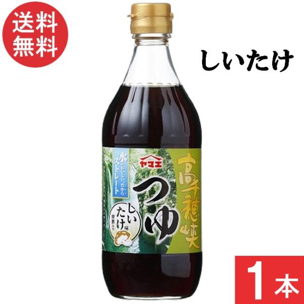 ■商品名■ヤマエ食品工業 高千穂峡つゆ しいたけ味 めんつゆ 500ml■配送について■送料：宅配便：送料無料※北海道、東北、沖縄のお客様は追加送料がかかります。何卒ご了承下さい。■製品情報■自社で椎茸だしを取った、どこか懐かしい味のつゆ。...