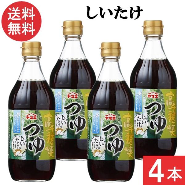 ■商品名■ヤマエ食品工業 高千穂峡つゆ しいたけ味 めんつゆ 500ml■配送について■送料：宅配便：送料無料※北海道、東北、沖縄のお客様は追加送料がかかります。何卒ご了承下さい。■製品情報■自社で椎茸だしを取った、どこか懐かしい味のつゆ。...