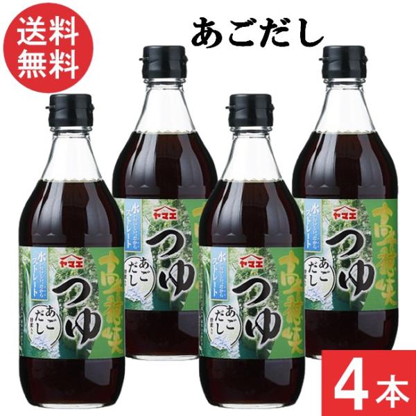 ■商品名■ヤマエ食品工業 高千穂峡つゆ あごだし味 めんつゆ 500ml■配送について■送料：宅配便：送料無料※北海道、東北、沖縄のお客様は追加送料がかかります。何卒ご了承下さい。■製品情報■飛び魚（あご）を使ったつゆです。焼きあご（飛魚の...