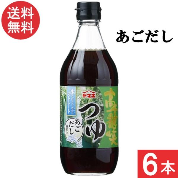 ■商品名■ヤマエ食品工業 高千穂峡つゆ あごだし味 めんつゆ 500ml■配送について■送料：宅配便：送料無料※北海道、東北、沖縄のお客様は追加送料がかかります。何卒ご了承下さい。■製品情報■飛び魚（あご）を使ったつゆです。焼きあご（飛魚の...