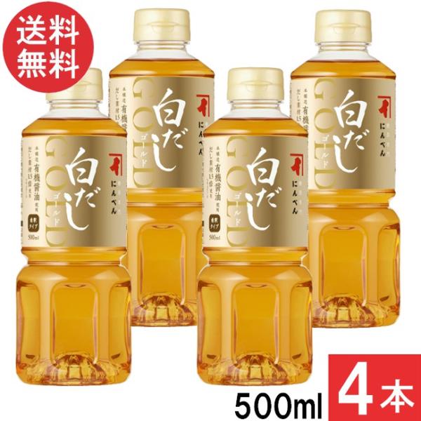 ■商品名■にんべん 白だしゴールド 500mL■配送について■送料：宅配便：送料無料※北海道、東北、沖縄のお客様は追加送料がかかります。何卒ご了承下さい。■製品情報■厳選した原材料を使用し、より豊かな風味と上質な味わいを表現したプレミアムラ...