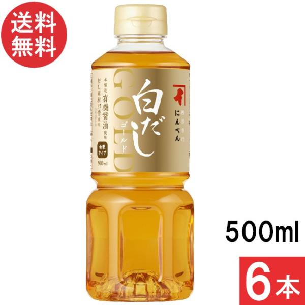 ■商品名■にんべん 白だしゴールド 500mL■配送について■送料：宅配便：送料無料※北海道、東北、沖縄のお客様は追加送料がかかります。何卒ご了承下さい。■製品情報■厳選した原材料を使用し、より豊かな風味と上質な味わいを表現したプレミアムラ...