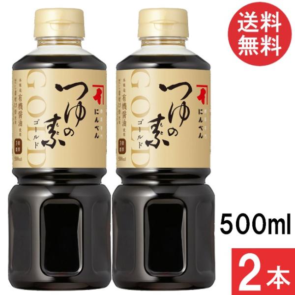■商品名■にんべん つゆの素ゴールド 3倍濃厚 500ml■配送について■送料：宅配便：送料無料※北海道、東北、沖縄のお客様は追加送料がかかります。何卒ご了承下さい。■製品情報■厳選した原材料を使用し、より豊かな風味と上質な味わいを表現した...