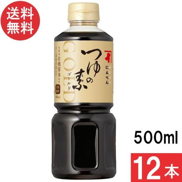 ■商品名■にんべん つゆの素ゴールド 3倍濃厚 500ml■配送について■送料：宅配便：送料無料※北海道、東北、沖縄のお客様は追加送料がかかります。何卒ご了承下さい。■製品情報■厳選した原材料を使用し、より豊かな風味と上質な味わいを表現した...