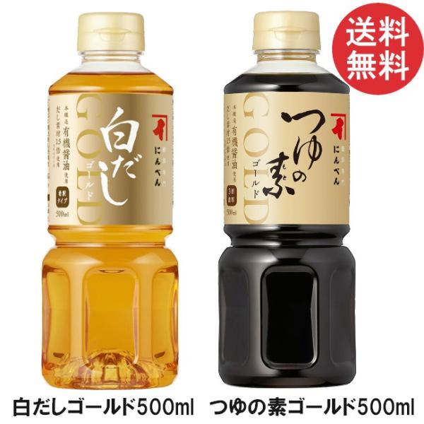 ■この商品のセット内容■にんべん 白だしゴールド 500mlとつゆの素ゴールド 500mlセット 各1本■配送について■送料：宅配便：送料無料※北海道、東北、沖縄のお客様は追加送料がかかります。何卒ご了承下さい。