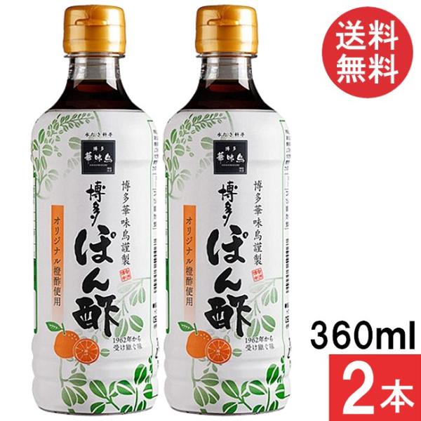■商品名■トリゼンフーズ 博多華味鳥 博多ぽん酢360ml■配送について■送料：宅配便：送料無料※北海道、東北、沖縄のお客様は追加送料がかかります。何卒ご了承下さい。■製品情報■橙果汁を絞り込んだ、やさしい香りの橙酢が、様々な素材の味を引き...