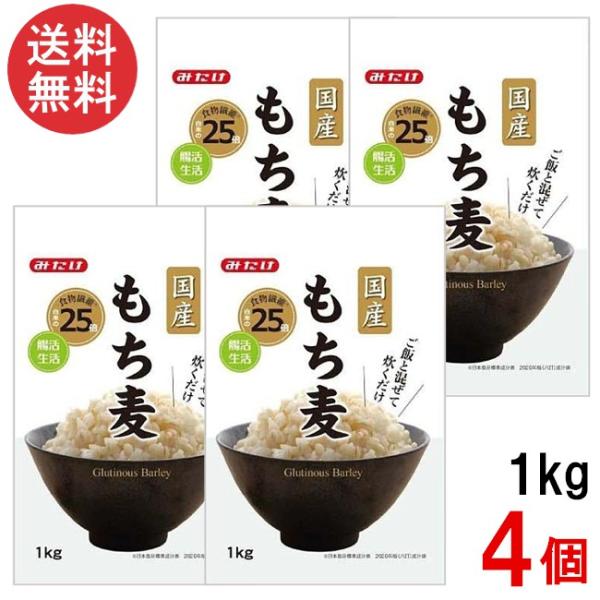 ■商品名■みたけ 国産もち麦1kg■配送について■送料：宅配便：送料無料※北海道、東北、沖縄のお客様は追加送料がかかります。何卒ご了承下さい。