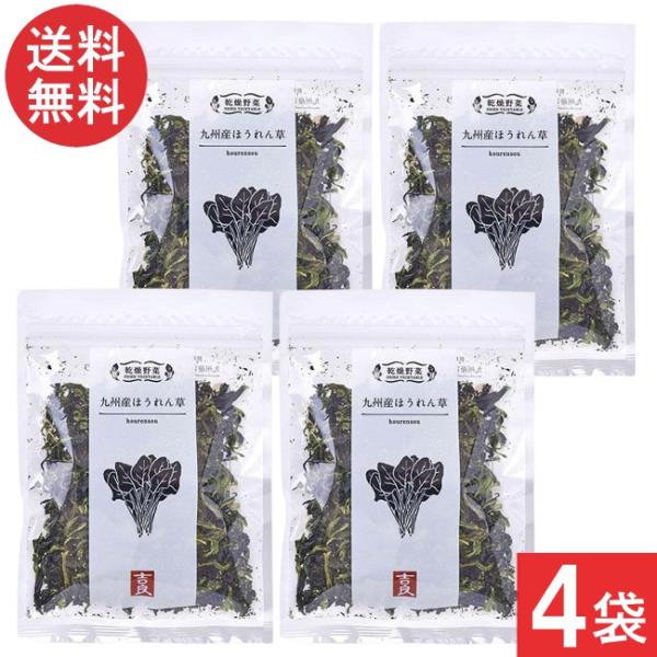 ■商品名■吉良食品 乾燥野菜 九州産 ほうれん草 40g■配送について■送料：ゆうパケット便にて全国送料無料■製品情報■熊本県の生産者より原料が入っています。自社栽培にも取り組んでいます。熱風乾燥で仕上げました。乾燥することで青物野菜特有の...