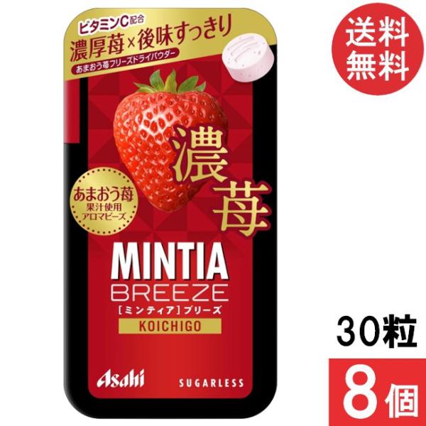 ■商品名■ミンティアブリーズ  濃苺 30粒■配送について■※本商品はネコポス便にて全国送料無料商品です。■製品情報■濃厚苺×後味すっきり！あまおう苺の濃厚な味わいをイメージした、しっかりとした甘みとバランスのいい酸味を楽しめる大粒タブレッ...