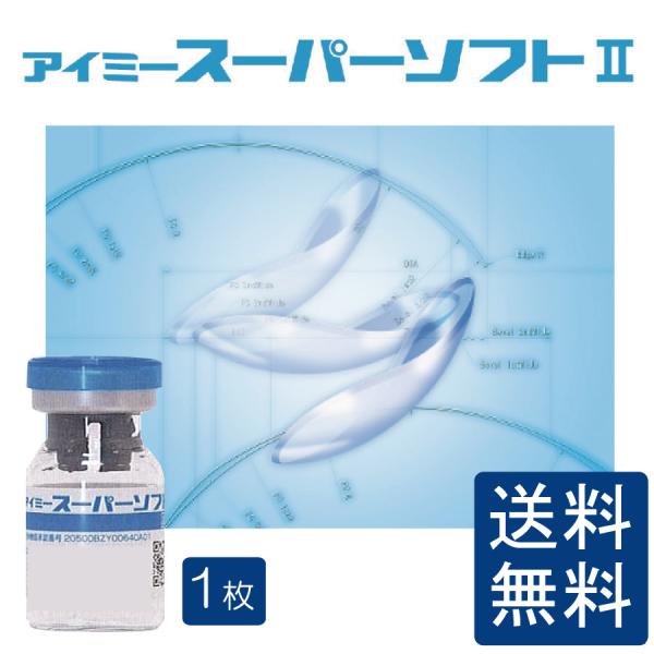 ■この商品のセット内容■アイミースーパーソフト2×1枚■配送について■本商品はゆうパケットにて全国送料無料商品です。■製品情報■中心厚0.035mm の薄型レンズ、レンズ周辺部分まで精密に加工されたデザインにより、自然で軽やかな装用感のソフ...