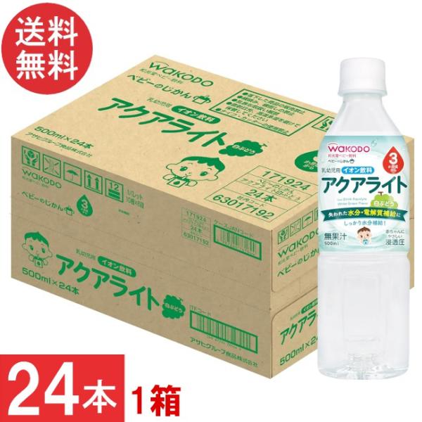 ■商品名■和光堂 ベビーのじかん アクアライト 白ぶどう 500ml（3ヶ月頃から）■配送について■送料：宅配便：送料無料※配送地域により追加送料がかかります。何卒ご了承下さい。※こちらの商品は注文商品となりますのでお届けにお時間をいただき...