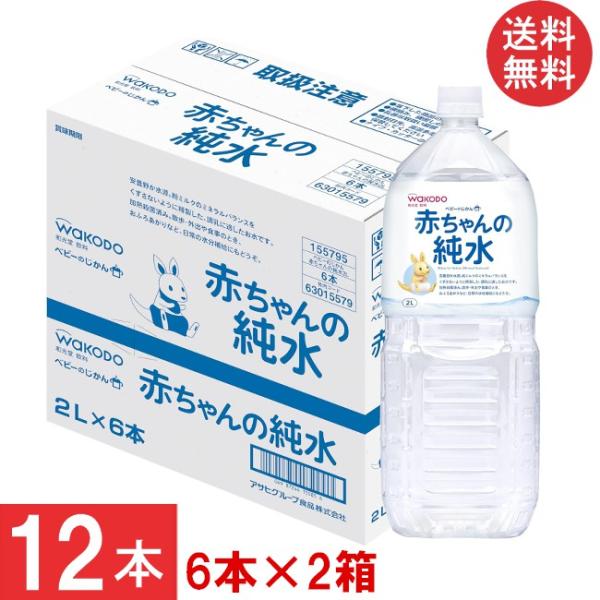 ■商品名■和光堂 赤ちゃんの純水 PET 2L ■配送について■送料：宅配便：送料無料※配送地域により追加送料がかかります。何卒ご了承下さい。※こちらの商品は注文商品となりますのでお届けにお時間をいただきます。■製品情報■安曇野が水源の加熱...