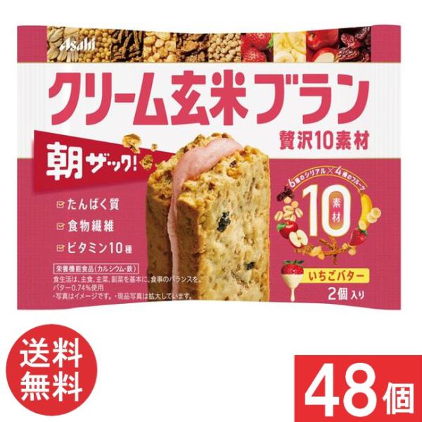 ■この商品のセット内容■アサヒグループ食品 クリーム玄米ブラン 贅沢10素材 いちごバター 50ｇ■配送について■送料：宅配便：送料無料※配送地域により追加送料がかかります。何卒ご了承下さい。