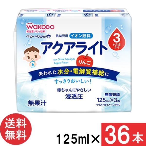 ■商品名■和光堂 ベビーのじかん アクアライト りんご125ml（3ヶ月頃から）■配送について■送料：宅配便：送料無料※配送地域により追加送料がかかります。何卒ご了承下さい。※こちらの商品は注文商品となりますのでお届けにお時間をいただきます...