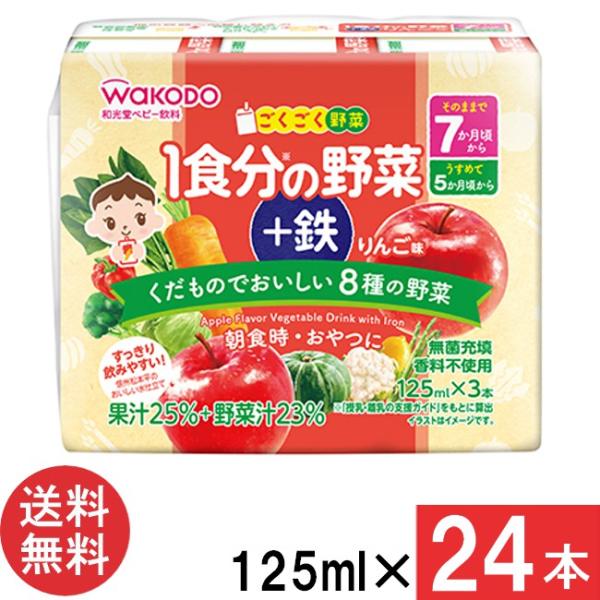 ■商品名■和光堂 ごくごく野菜 1食分の野菜 +鉄 りんご味 125ml（7ヶ月頃から）■配送について■送料：宅配便：送料無料※配送地域により追加送料がかかります。何卒ご了承下さい。※こちらの商品は注文商品となりますのでお届けにお時間をいた...