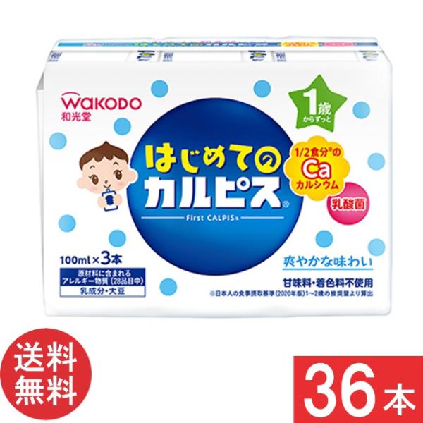 ■商品名■和光堂 はじめてのカルピス 100ml（1歳からずっと）■配送について■送料：宅配便：送料無料※配送地域により追加送料がかかります。何卒ご了承下さい。※こちらの商品は注文商品となりますのでお届けにお時間をいただきます。■製品情報■...