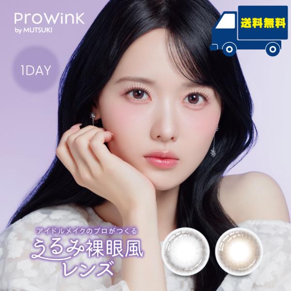 ■この商品のセット内容■ProWink プロウィンク 1day 1箱【10枚入】■製品情報■■種別：1日使い捨てカラーコンタクト■枚数：1箱10枚入り■カラー：ジェラートブラック/ヴェールマロン■度数展開±0.00D（度なし）-0.75D〜...
