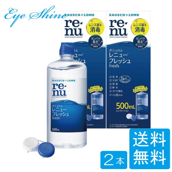 ■このセットの内容■セット内容：レニューフレッシュ500ml×2箱（2本）効果・効能：ソフトコンタクトレンズ（グループ1〜4）の消毒製造販売元：ボシュロム・ジャパン株式会社広告文責：(有）アイマスター 092-400-1115区分：医薬部外...