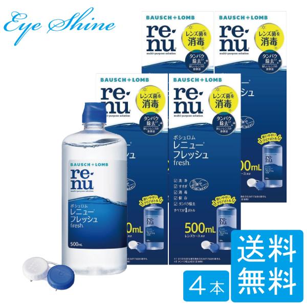 ■このセットの内容■セット内容：レニューフレッシュ500ml×4箱（4本）効果・効能：ソフトコンタクトレンズ（グループ1〜4）の消毒製造販売元：ボシュロム・ジャパン株式会社広告文責：(有）アイマスター 092-400-1115区分：医薬部外...