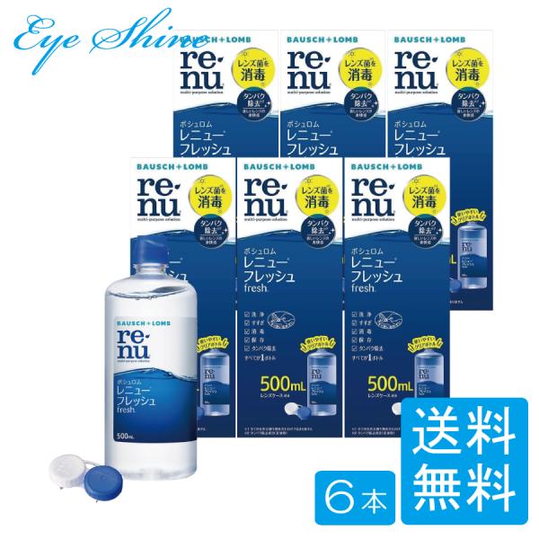 ■このセットの内容■セット内容：レニューフレッシュ500ml×6箱（6本）効果・効能：ソフトコンタクトレンズ（グループ1〜4）の消毒製造販売元：ボシュロム・ジャパン株式会社広告文責：(有）アイマスター 092-400-1115区分：医薬部外...