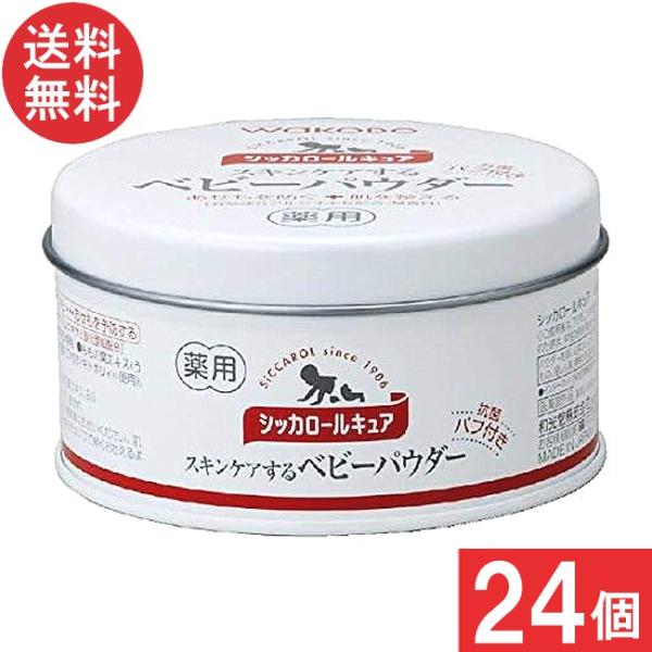 ■商品名■和光堂 シッカロール キュア 140ｇ■配送について■送料：宅配便：送料無料※配送地域により追加送料がかかります。何卒ご了承下さい。※こちらの商品は注文商品となりますので発送までにお時間をいただきます。■製品情報■シッカロールは和...