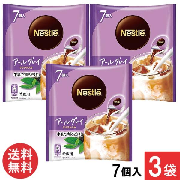 ■商品名■ネスカフェ アールグレイ 甘さひかえめ ポーション 7個入■配送について■※本商品はゆうパケットにて全国送料無料商品です。※こちらの商品は注文商品となりますので発送までにお時間をいただきます。■製品情報■牛乳で割るだけ！ベルガモッ...