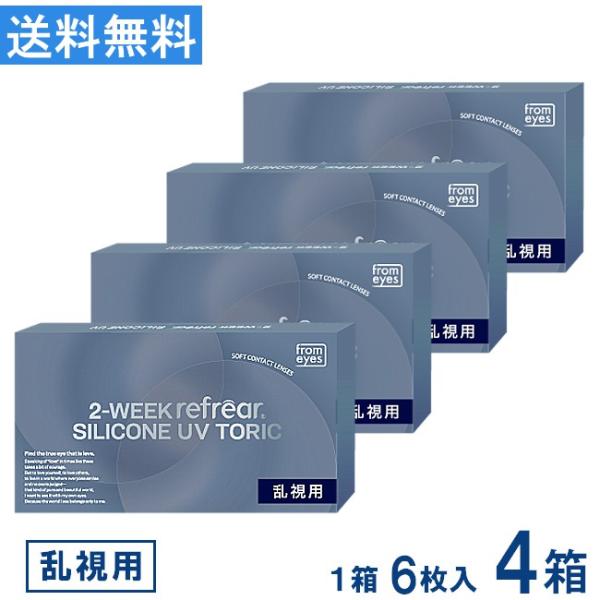 上質なつけ心地とクリアな視界■商品名■2ウィークリフレア シリコーン UV 乱視用 6枚入■送料について■送料：ゆうパケットにて全国一律送料無料■枚数：1箱6枚入■交換期限：2週間交換タイプ■B.C：8.7mm■DIA：14.5mm■PWR...