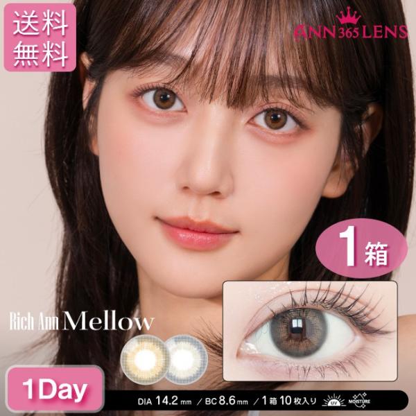 ■商品名■ANN365LENS Rich ANN Mellow リッチエン メロウ (1箱10枚入り)■送料について■ ネコポス便：全国一律無料■製品情報■■度数 ： 度あり/度なし■内容量 ： 1箱10枚入り■カラー【着色外径】：メロウブ...