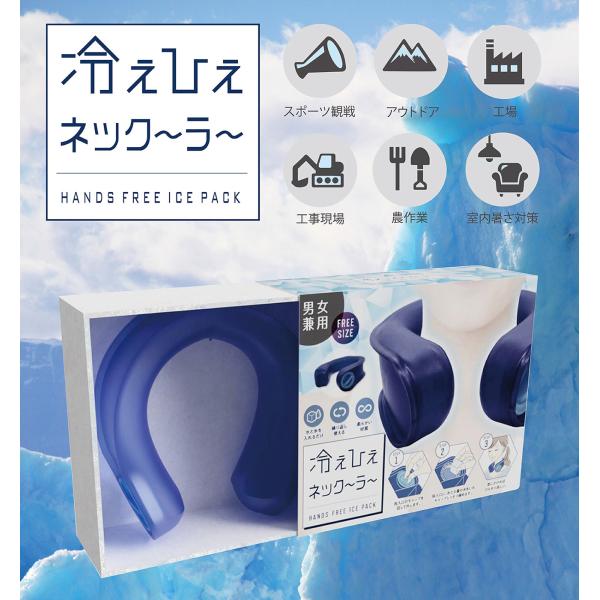【商品名】ネッククーラー　氷と水だけですぐに冷え冷え 「冷えひえネックーラー」 【商品特徴】・首を冷やして暑さ対策を万全に！・氷・水を使用するだけですぐに冷える！・首だけではなく腕や足にも使える！ この商品は宅配便 （ヤマト運輸/一部地域は...