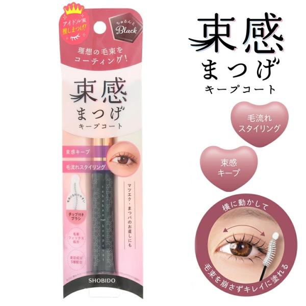 【商品名】束感まつげ キープコートSPV71522 ちゅるんとブラック 粧美堂  この商品はポスト投函型（ネコポス又はゆうパケット）にて発送させていただきます。※発送後の紛失、破損などの補償はございませんので予めご了承ください。