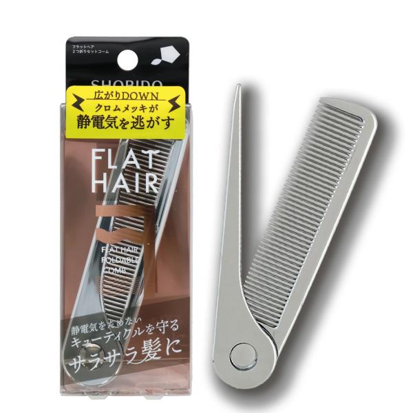 【商品名】フラットヘア ２つ折りセットコーム シルバー  静電気 防止 SPV72555 粧美堂 この商品はポスト投函型（ネコポス又はゆうパケット）にて発送させていただきます。※発送後の紛失、破損などの補償はございませんので予めご了承ください。