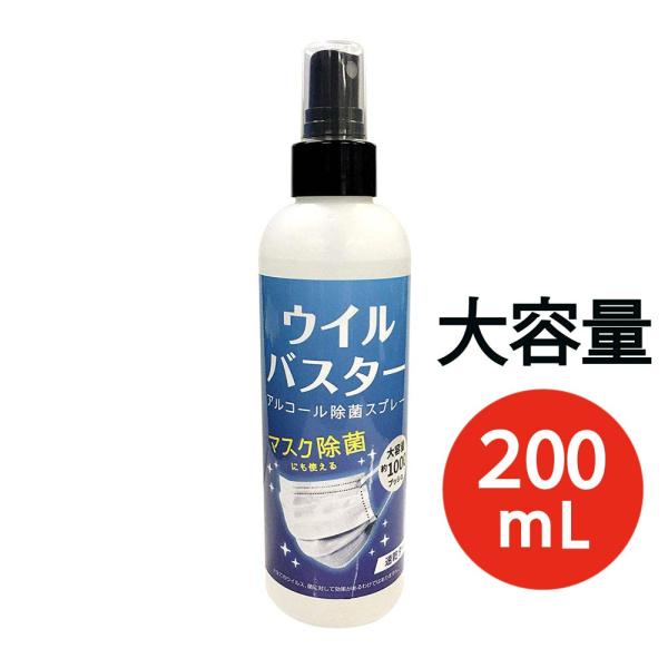 【商品名】大容量 ウイルス 対策 アルコール スプレー ウイルバスター 200ml【商品特徴】大容量 ウイルス 対策 アルコール スプレー ウイルバスター 200mL　マスク除菌 にも 約1000回使えるこの商品は宅配便（ヤマト運輸/一部地...