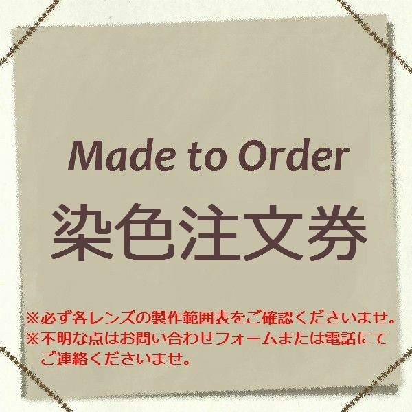 レンズ製作範囲内でのカラー染色を承ります。製作範囲外になる場合は、特別レンズ注文券もお求めください。アリアーテトレスの下記カラーを承ります。・コパー・スモーク・フォレスト全面染色の濃度50・75・85％の中よりお選びください。特注レンズとな...