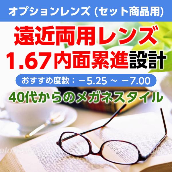 遠くだけでなく近くも見えづらくなってきた方、遠用と近用メガネの掛け替えが面倒な方にオススメのレンズです。遠方〜中間〜手元の領域をひとつのメガネでカバーできる境目のないタイプの遠近両用レンズです。（安心の日本製）■製品について　イト―レンズ製...