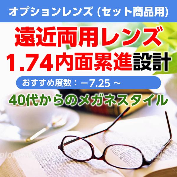 遠くだけでなく近くも見えづらくなってきた方、遠用と近用メガネの掛け替えが面倒な方にオススメのレンズです。遠方〜中間〜手元の領域をひとつのメガネでカバーできる境目のないタイプの遠近両用レンズです。（安心の日本製）■製品について　イト―レンズ製...
