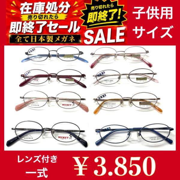 ☆全て「MADE IN JAPAN」です。こちらの商品は、「フレーム／レンズ(屈折率1.56球面)」の2点セットです。お子様応援キャンペーンの特別価格！！＜小さいサイズ限定＞近視・乱視・遠視・老眼・度なし対応の標準レンズ付きメガネセットです...