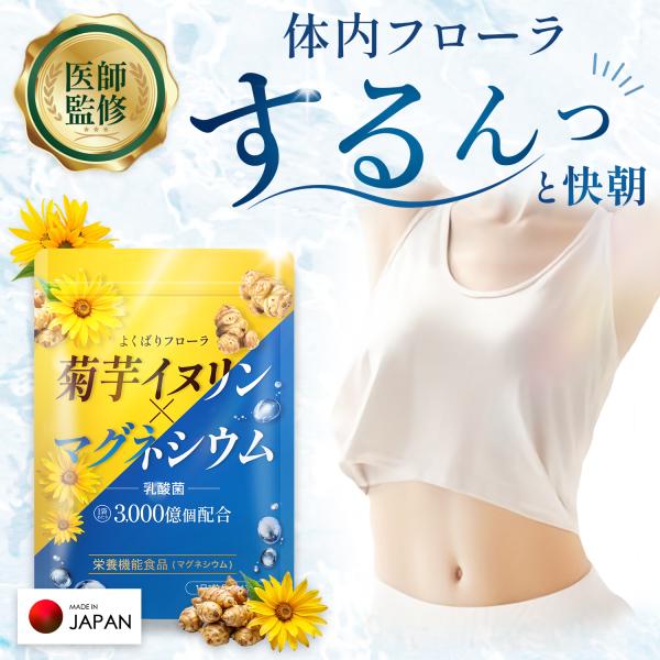 【 朝スッキリ、話題の「菌活」サイクル 】乳酸菌で「送り込み」、菊芋イヌリンで善玉菌を「育て」、マグネシウムで「潤して流す」。バラバラに摂るのではなく、内側の環境を一つに繋げる 体内フローラ設計。【 ダイエッターや糖質に偏りがちな食生活に ...