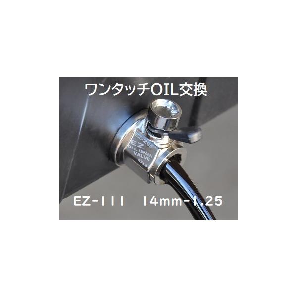 自分でオイル交換が簡単にできるオイルチェンジャーのEZバルブ！ドレンボルトの代わりに付けるだけでワンタッチオイル交換、もう手はよごれません。　EZバルブ品番：EZ-111※サイズ：M14mm-P1.25 ※穴サイズ：7.5mm ※適用温度：...