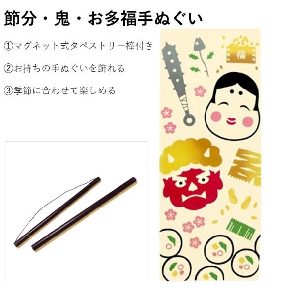 ※折り目やシワがあるためアイロンがけをすると綺麗になります。「力が増す」の願掛けに「升」に入れた福豆。「恵方」を向いて丸かじりの恵方巻き。今年の節分も準備万端！手ぬぐい用のマグネット式タペストリー棒付きです。マグネット式で挟むだけ。簡単にセ...