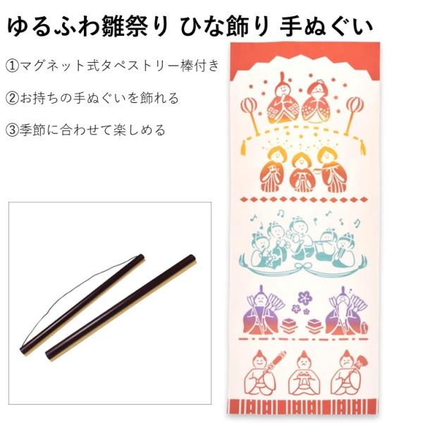 ※折り目やシワがあるためアイロンがけをすると綺麗になります。にこやかにほほ笑むお内裏様とお雛様。こちらまで幸せになる優しい笑顔で 桃の節句を祝います。手ぬぐい用のマグネット式タペストリー棒付きです。マグネット式で挟むだけ。簡単にセットできる...