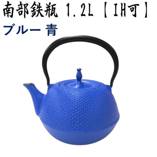 南部鉄器らしい伝統的なアラレ模様。近年使いやすいと人気の1.2リットルサイズです。近年様々な素材の調理具が使われ鉄分が不足しています。鉄分が不足すると疲れやすくなり、貧血等様々な症状が現れてきます。鉄瓶でお湯を沸かすと、水の中のカルキ分灯の...
