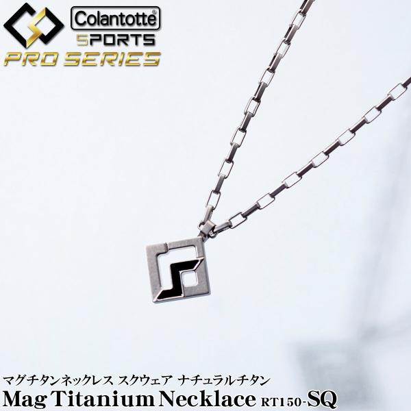 ●素材：チェーン・ペンダントトップ・ジョイント/純チタン、磁石カプセル/純チタン・エポキシ樹脂●磁石：希土類永久磁石150ミリテスラ8個をN極S極交互配列●適応サイズ：47cm、51cm●カラー：チェーン/ナチュラルチタン、トップ/ナチュラ...