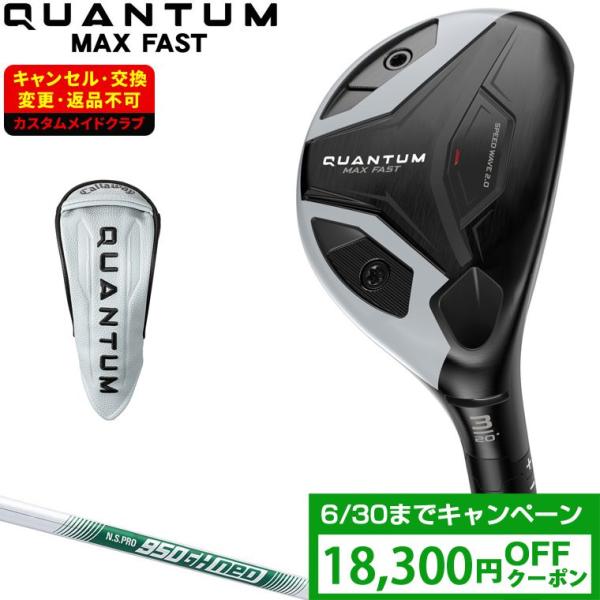 Callaway キャロウェイ 正規品 QUANTUM MAX FAST ユーティリティクアンタム マックス ファスト ユーティリティCUSTOM MADE CLUB カスタムメイドクラブこちらの商品はメーカーへの発注商品となります。カスタ...