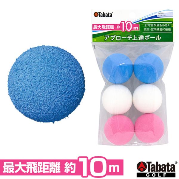 アプローチの室内練習に最適のソフトスポンジボール。打球音が最も小さく夜間の室内練習にも最適です。・飛ばないボールで打球音が小さいので室内練習向きです・ドライバーショットでの参考飛距離：約10m