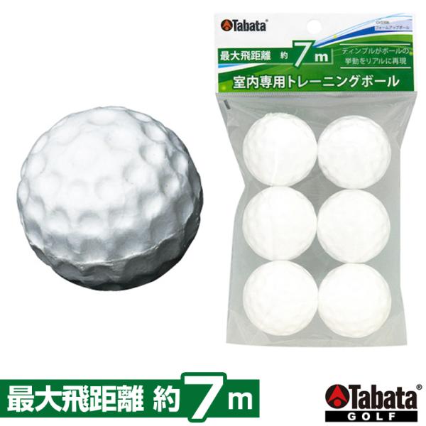 アプローチの室内練習に最適の発砲スチロール製ボール。最も軽量で打球音も小さいので夜間の室内練習に最適です。・飛ばないボールで打球音が小さいので室内練習向きです・ドライバーショットでの参考飛距離：約7m