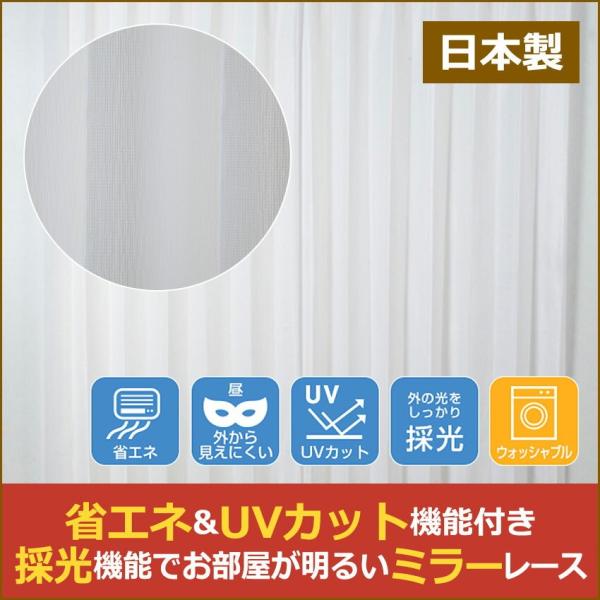 レースカーテン110サイズ対応　お部屋を明るく　ミラー効果　ＵＶカット 遮熱 保温 ウォッシャブル プライバシー保護 紫外線カット 外からの視線を遮る 見えにくい 家庭で洗える お部屋が明るくなる採光レースカーテン