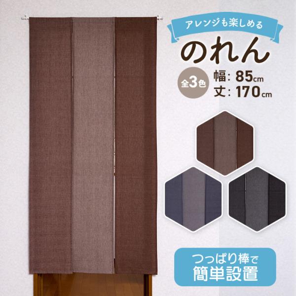 シンプルで使いやすいのれんです。この商品のイチオシポイント！つっぱり棒 で簡単に設置できます商品上部は、筒状に縫製しておりますので、市販のつっぱり棒やのれん棒を使用し、簡単に取り付けられます。（棒の太さは直径2cm程度まで利用可）色々な場所...